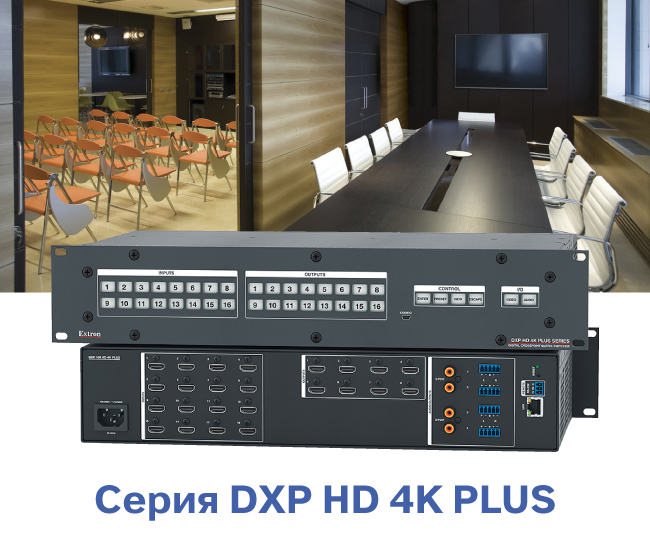 Extron расширил серию матричных коммутаторов DXP HD 4K PLUS